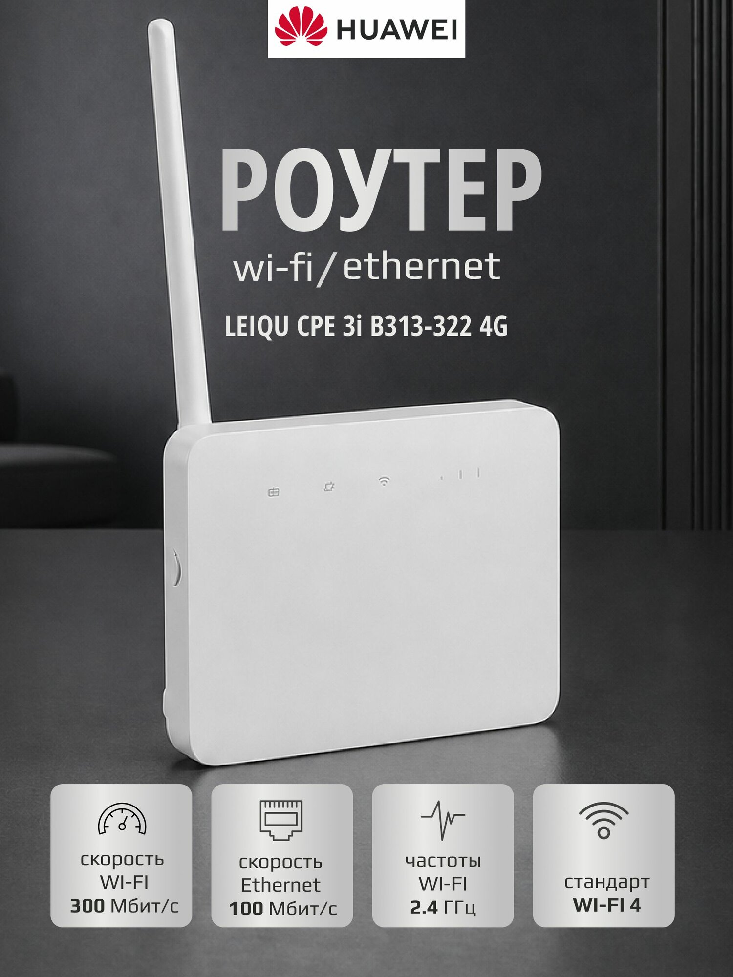 Wi-Fi роутер LEIQU (Huawei) CPE 3i B313-322 4G White