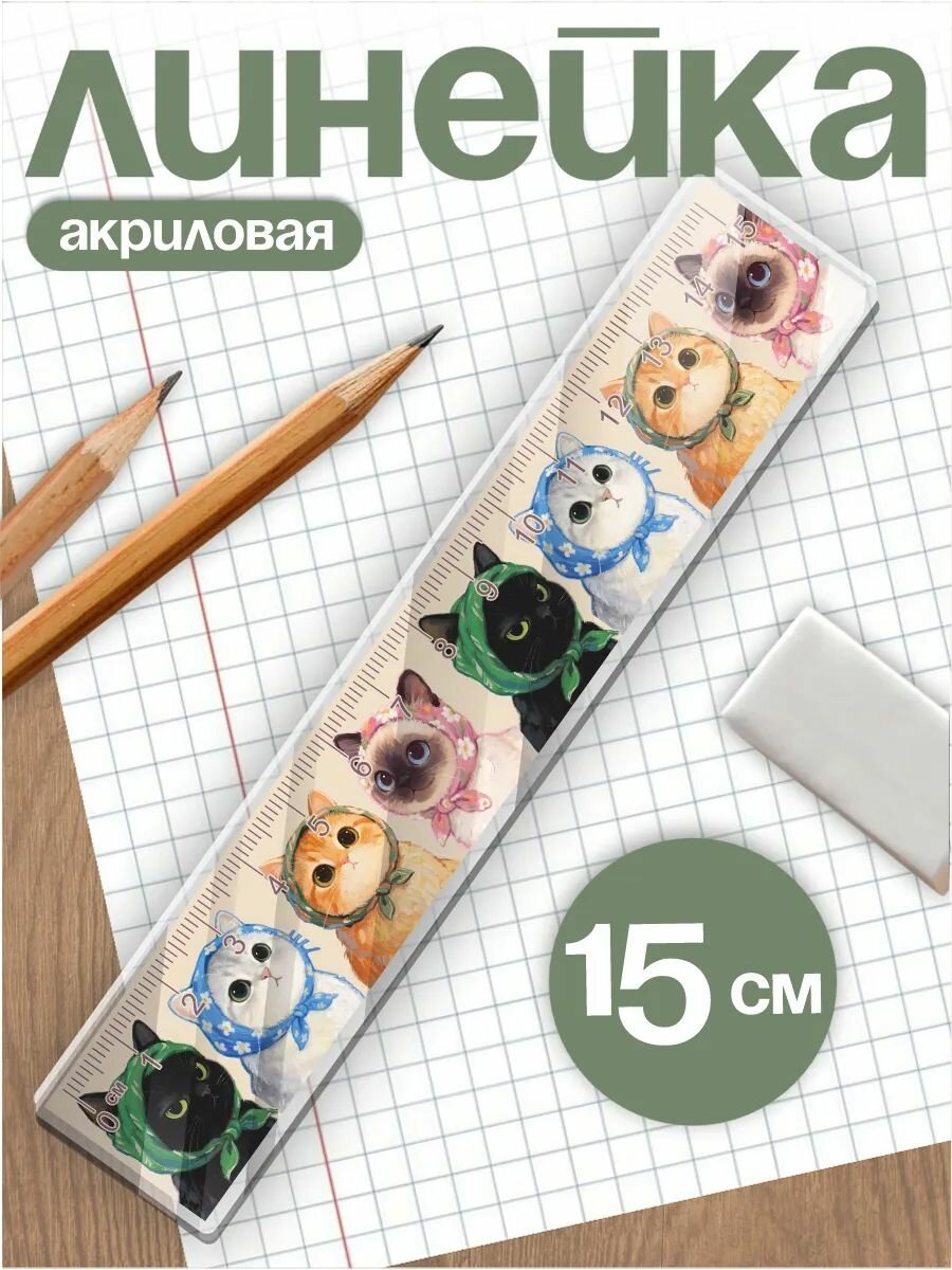Канцелярия для школы линейка 15 см Милые котики в платках