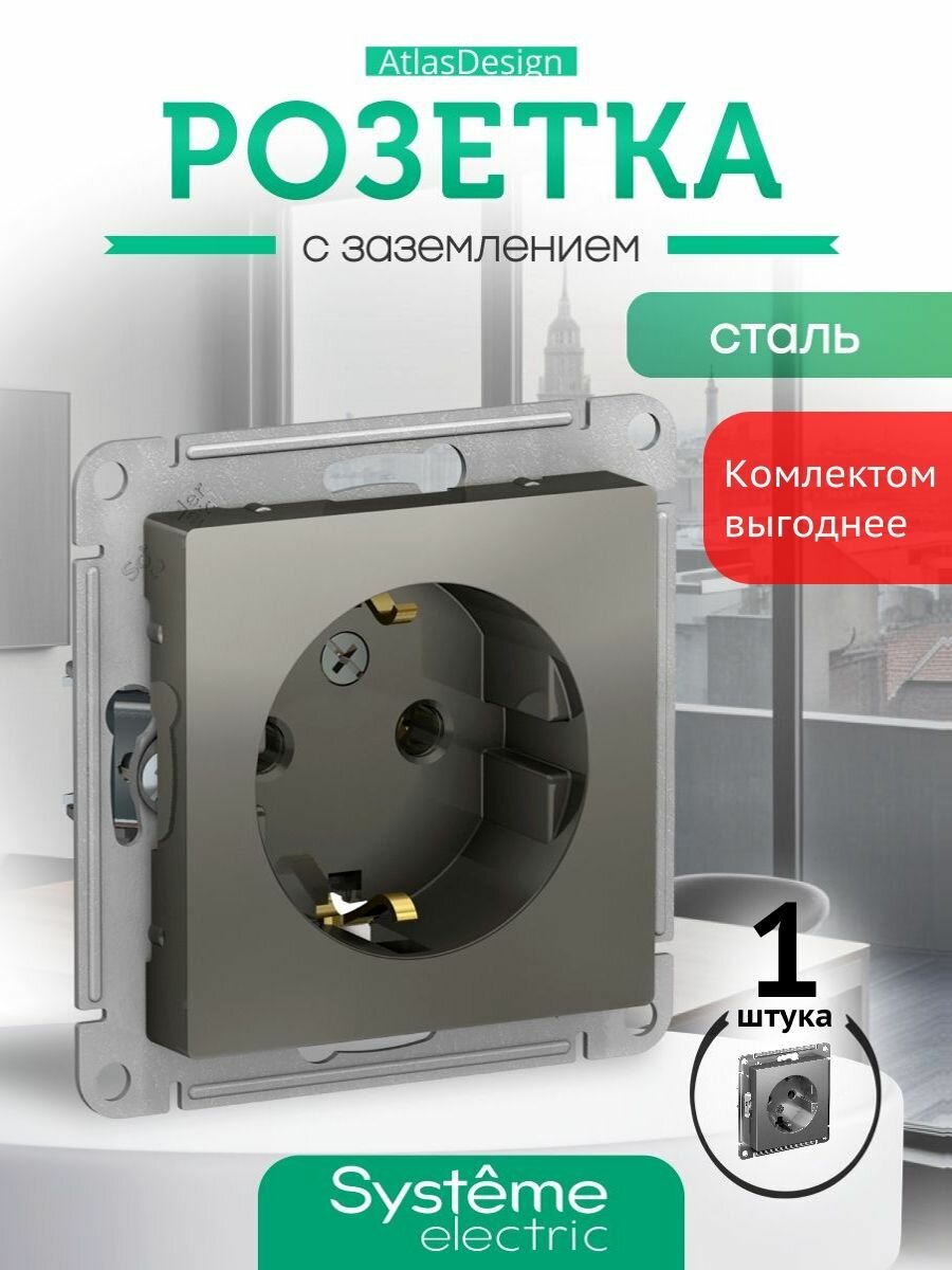 Розетка с заземлением Шнайдер цвет сталь, Systeme Schneider Electric ATLASDESIGN, 16А, механизм, ATN000943, 1 шт штепсельная с заземляющим контактом
