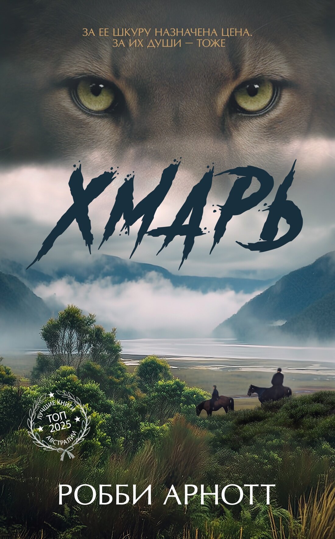 Книга "Хмарь", автор Арнотт Р, издательство Иностранка