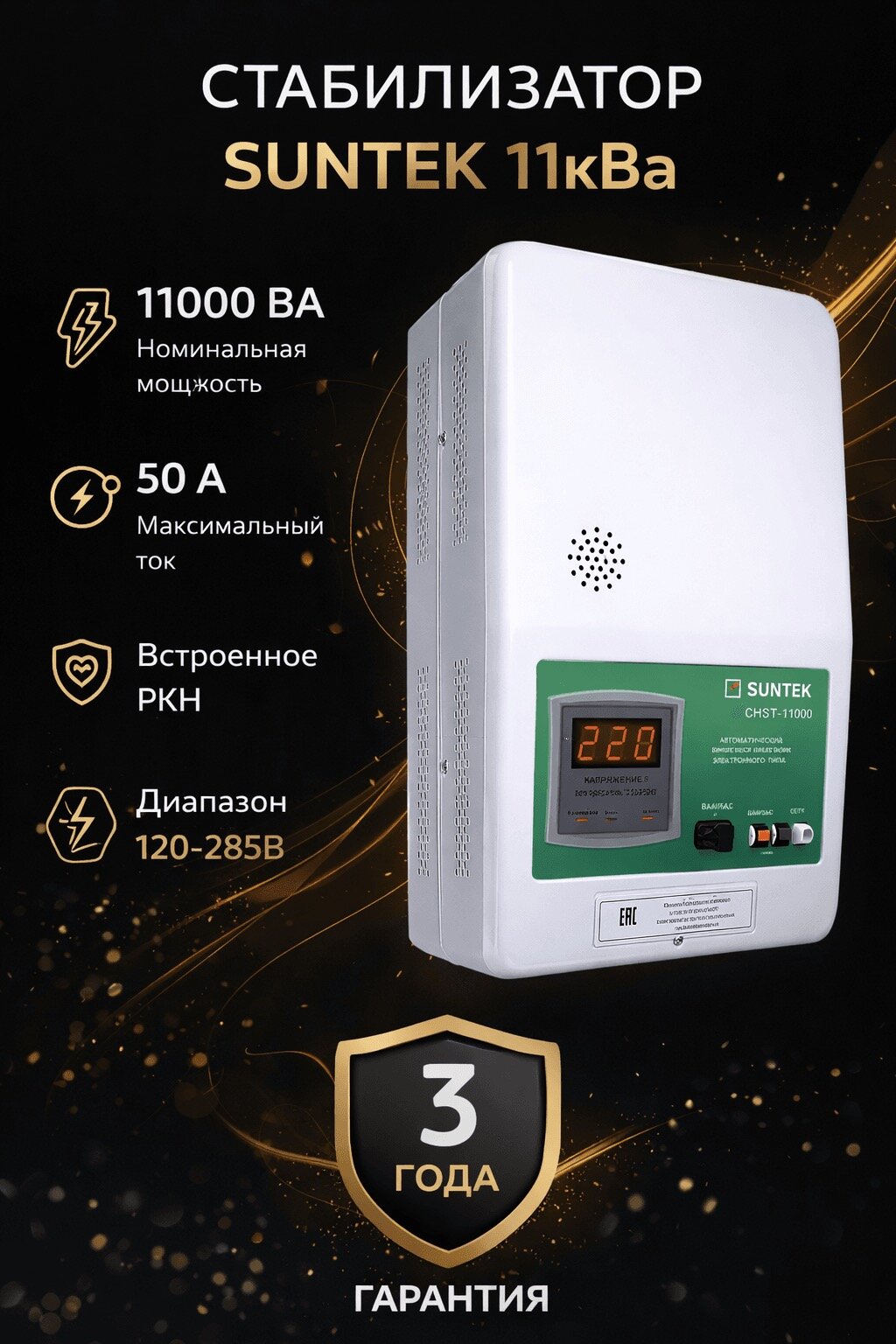 Релейный стабилизатор напряжения SUNTEK РЛ 11000 ВА, 120-285В, 1шт