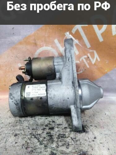 Стартер с пробегом Nissan Qashqai, X-Trail, Serena, Tiida, Wingroad, Dualis, Bluebird Sylphy J10