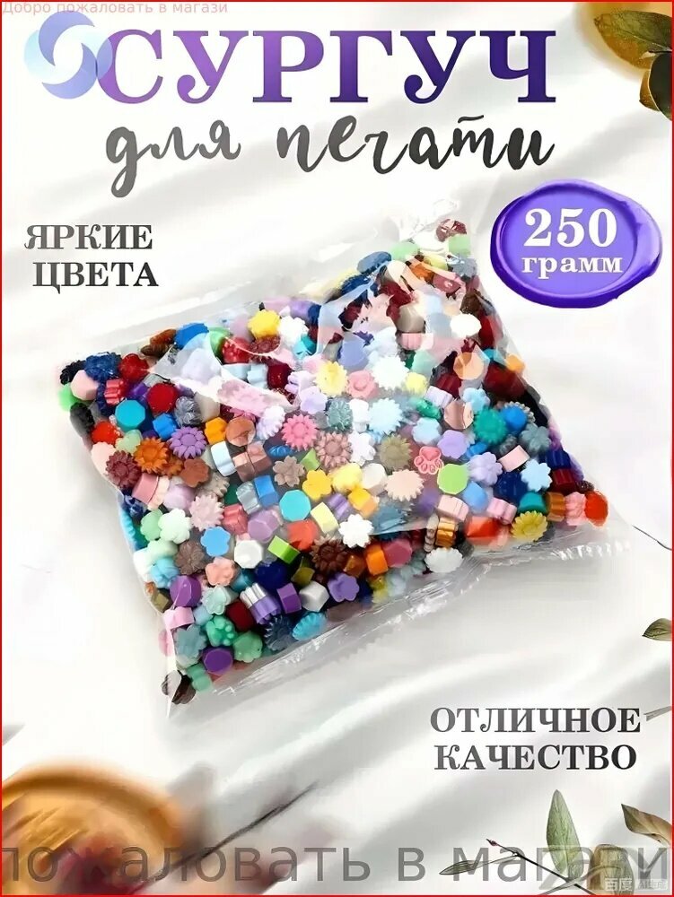 Сургировочные гранулы пакет