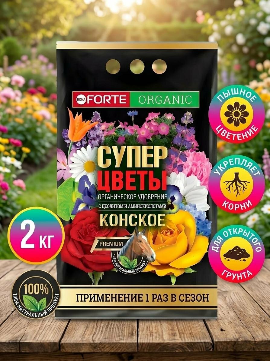 Удобрение Bona Forte Супер цветы конское органическое 2 кг для стимуляции цветения и корнеобразования в открытом грунте