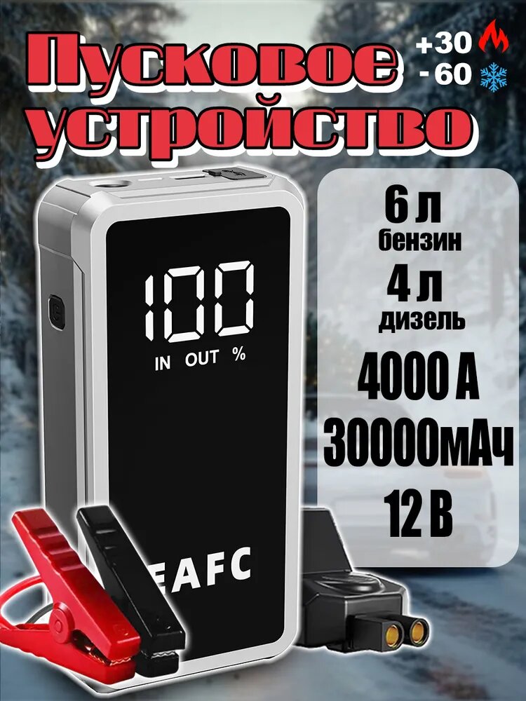 EAFC Устройство пуско-зарядное 30000 мАч, 12В, 4000А