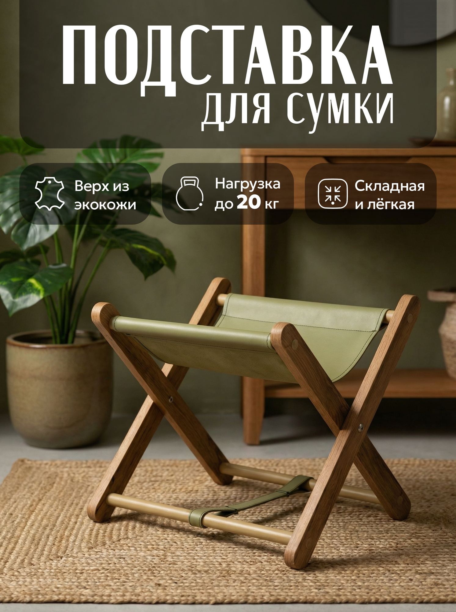 Подставка для сумок складная напольная KOVALEVSKI, экокожа + ЛДСП