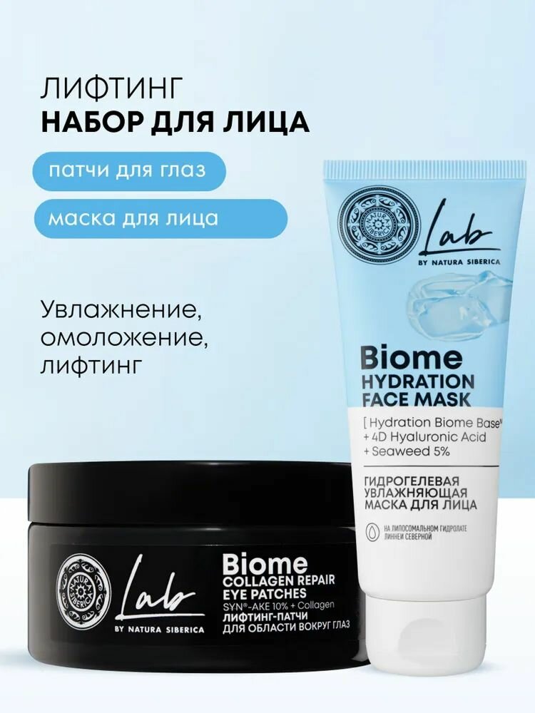 Natura Siberica Lab Biome Набор: гидрогелевая подтягивающая маска для век от морщин, отеков и темных кругов антивозрастные с коллагеном 60 шт, увлажняющая маска для лица 75 мл