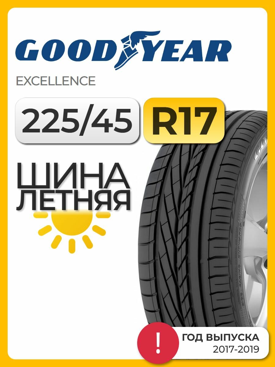 Шина летняя Goodyear 225/45 R17 91Y Excellence FP MOE Run Flat (старше 3-х лет) автомобильная бескамерная