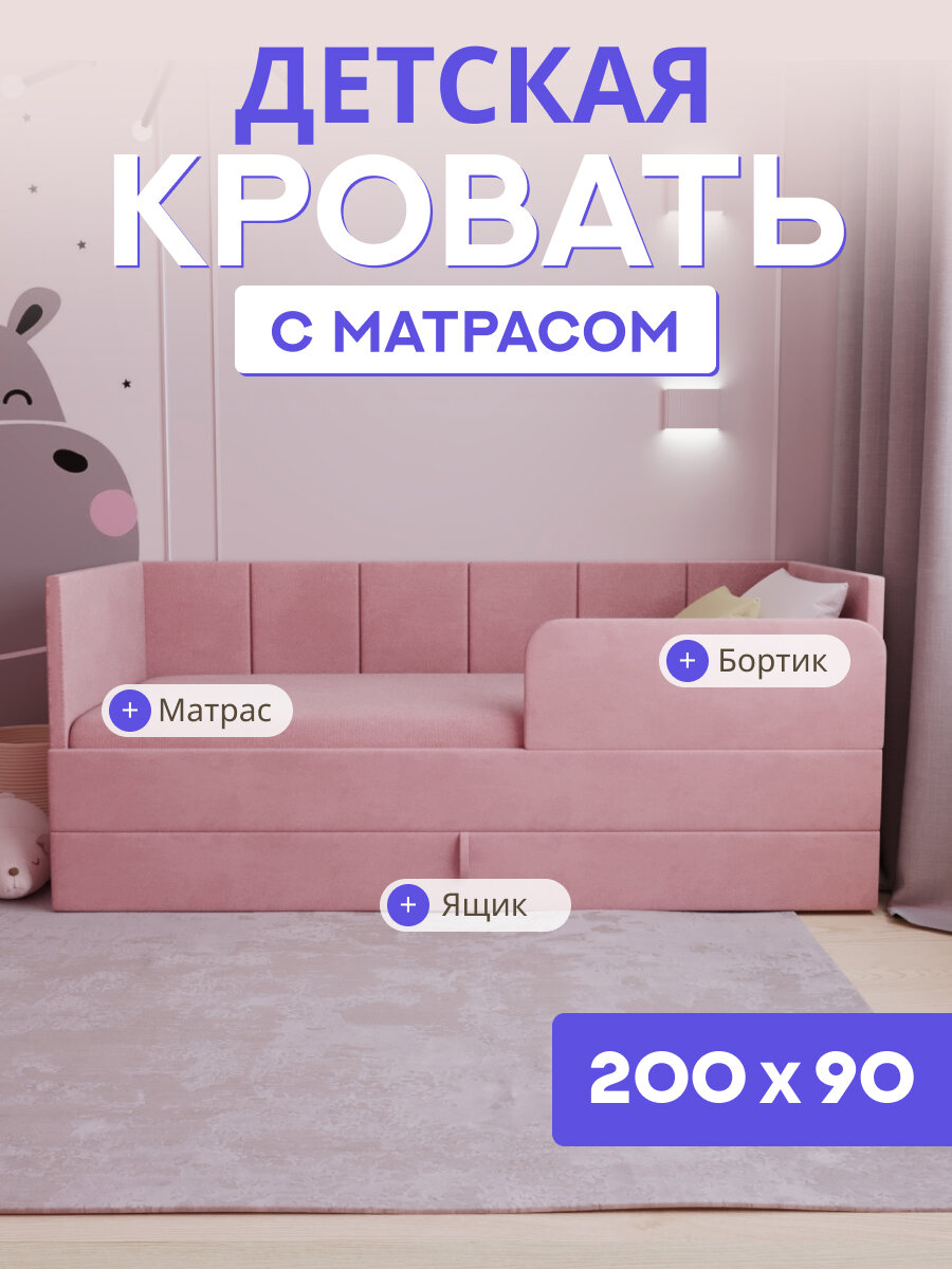 Детская диван-кровать 200*90 с выкатным ящиком, бортиком и матрасом в цвет кровати. Челси темно-розовый