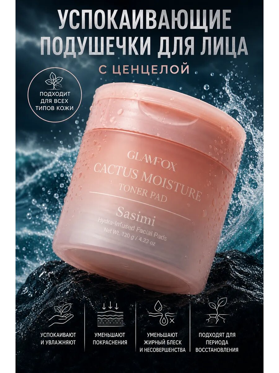 Очищающие пилинг-диски для лица Sasimi "Moisture Centella", увлажняющий эффект, 70 штук