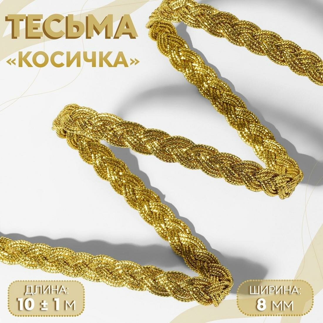 Тесьма декоративная Арт Узор "Косичка", 8 мм, 10 ± 1 м, цвет золотой