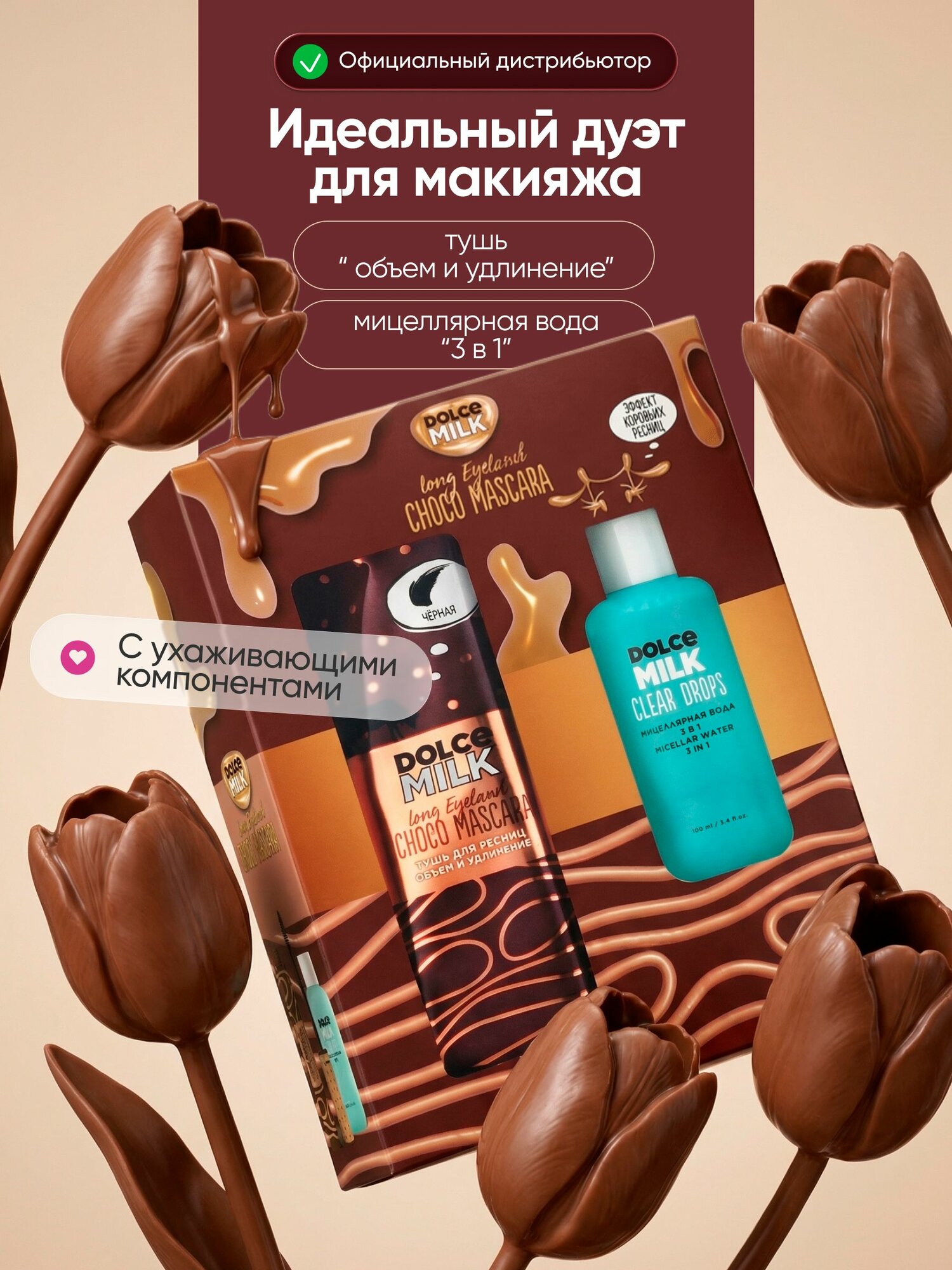 DOLCE MILK Набор косметический "Лонг Айленд" : Тушь для ресниц + Мицеллярная вода 3в1 (короткий срок)