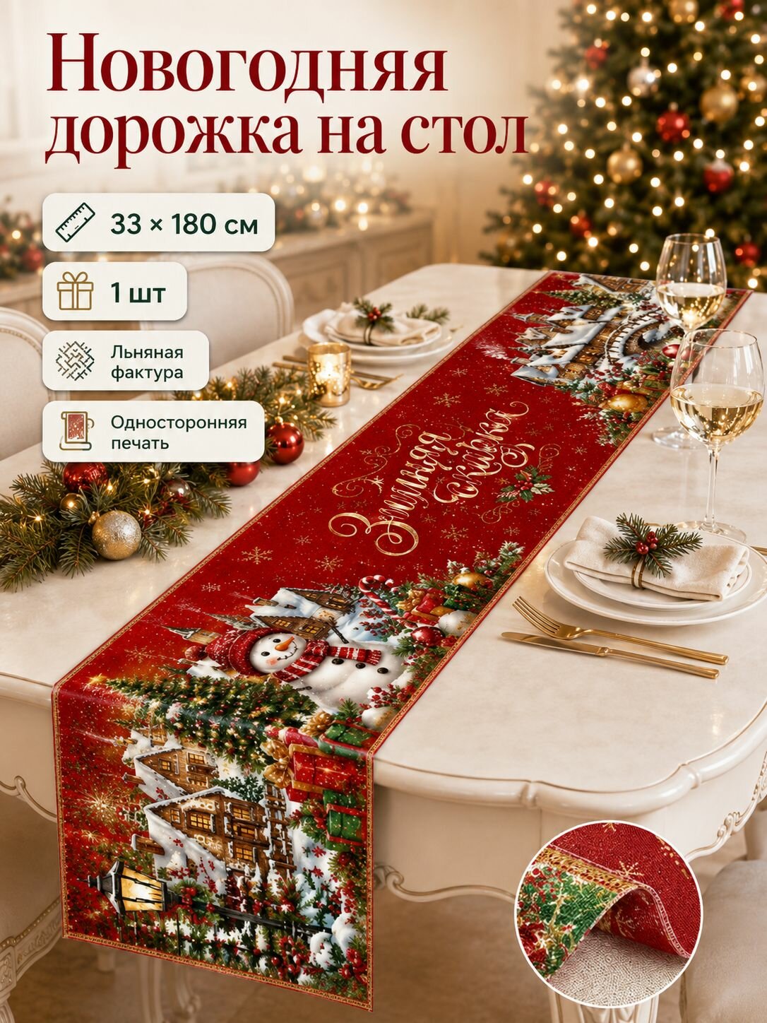 Новогодняя дорожка на стол 33*180 см, праздничный раннер для сервировки, льняная фактура, 1 шт