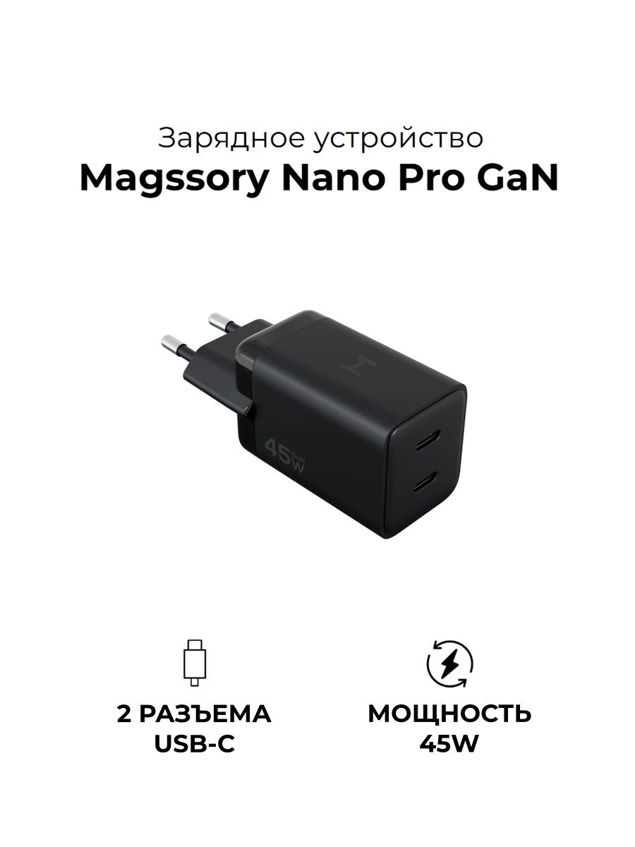 Зарядное устройство Magssory Nano Pro 45W GaN, 2 порта USB-C, быстрая зарядка, цвет черный, ACH010 Black