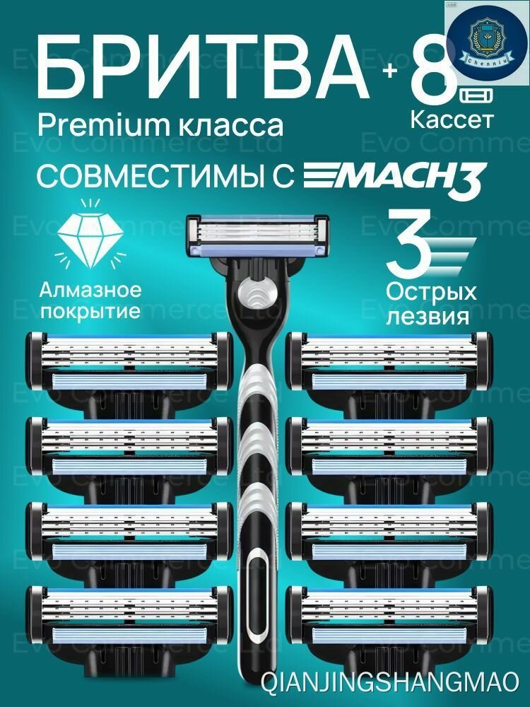 Набор: Многоразовый мужской станок, 8 кассет, с 3 лезвиями
