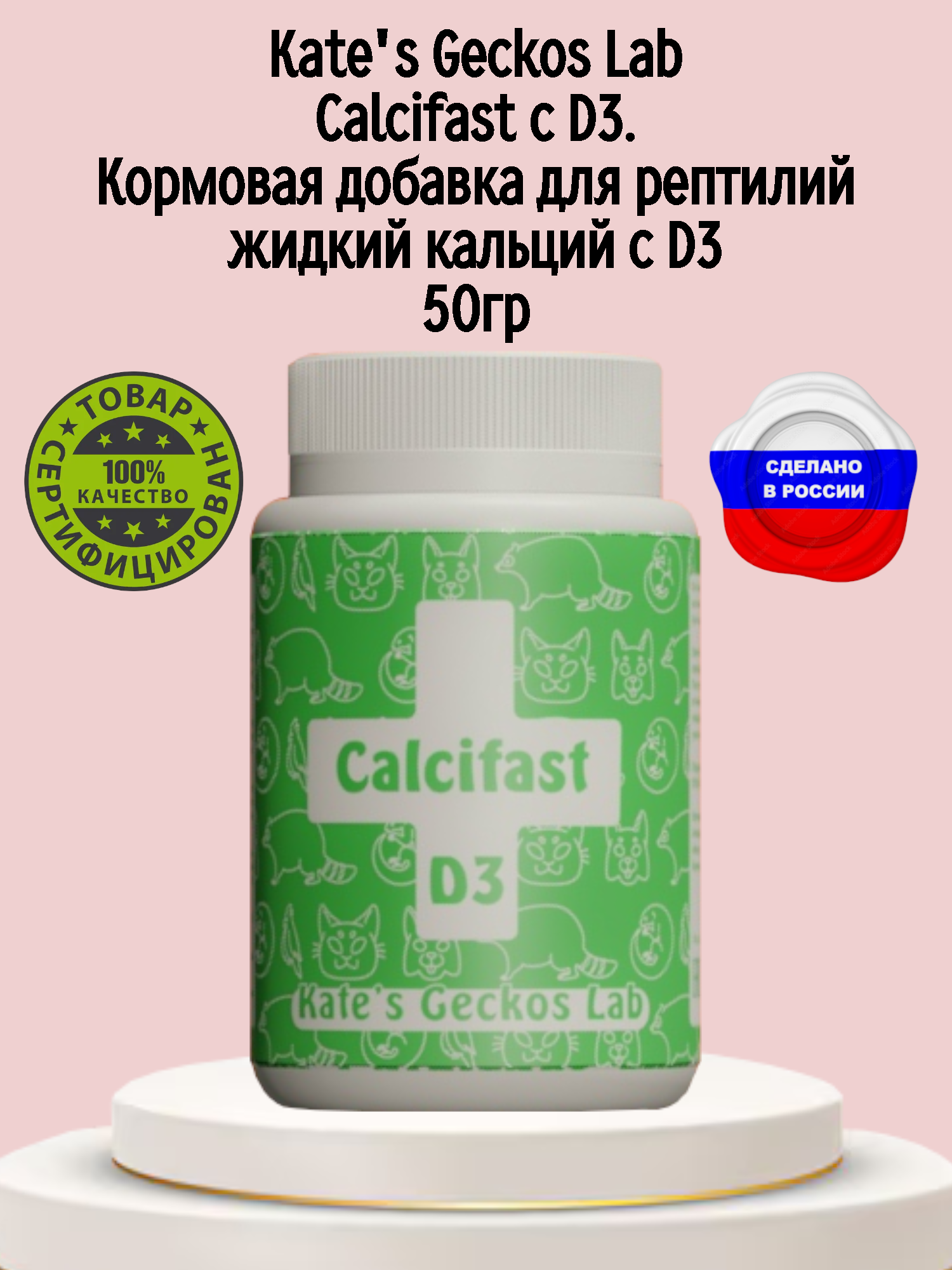 Кормовая добавка для рептилий жидкий кальций с D3, Kate's Geckos Lab Calcifast c D3, 50 гр