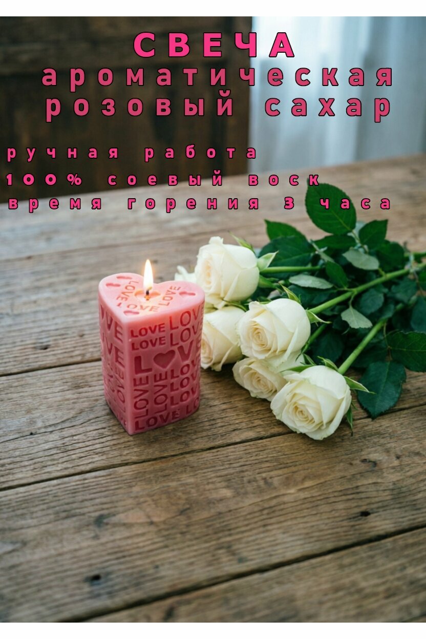 Ароматическая свеча LOVE розовая с ароматом розовый сахар 1 штука