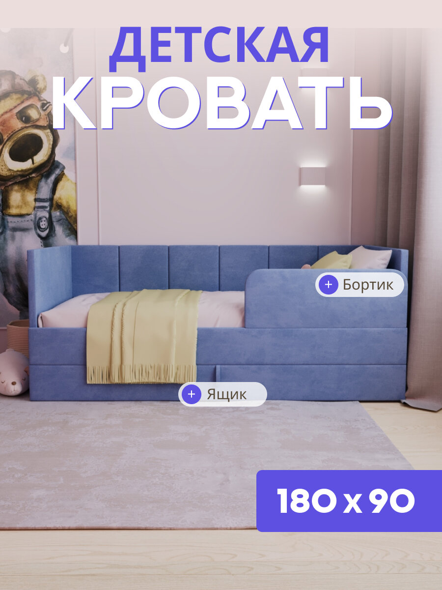 Детская диван-кровать 180*90 с ящиком и бортиком. Челси пыльно синий