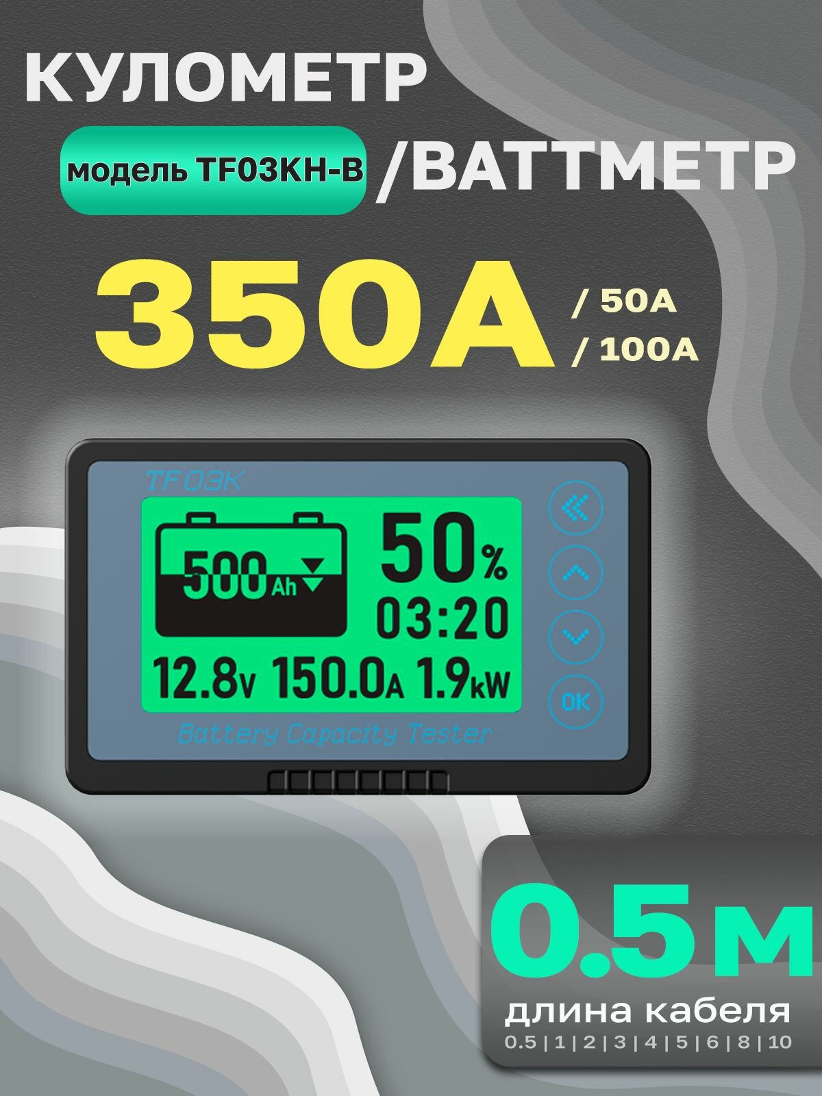 Кулометр / Ваттметр TF03KH-B (350А, зеленый, кабель 0.5м)