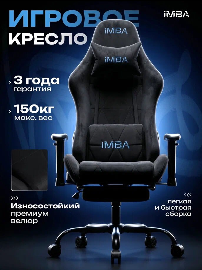 Кресло компьютерное игровое, IMBA, геймерское, с подставкой для ног, подголовником и подлокотниками, велюр