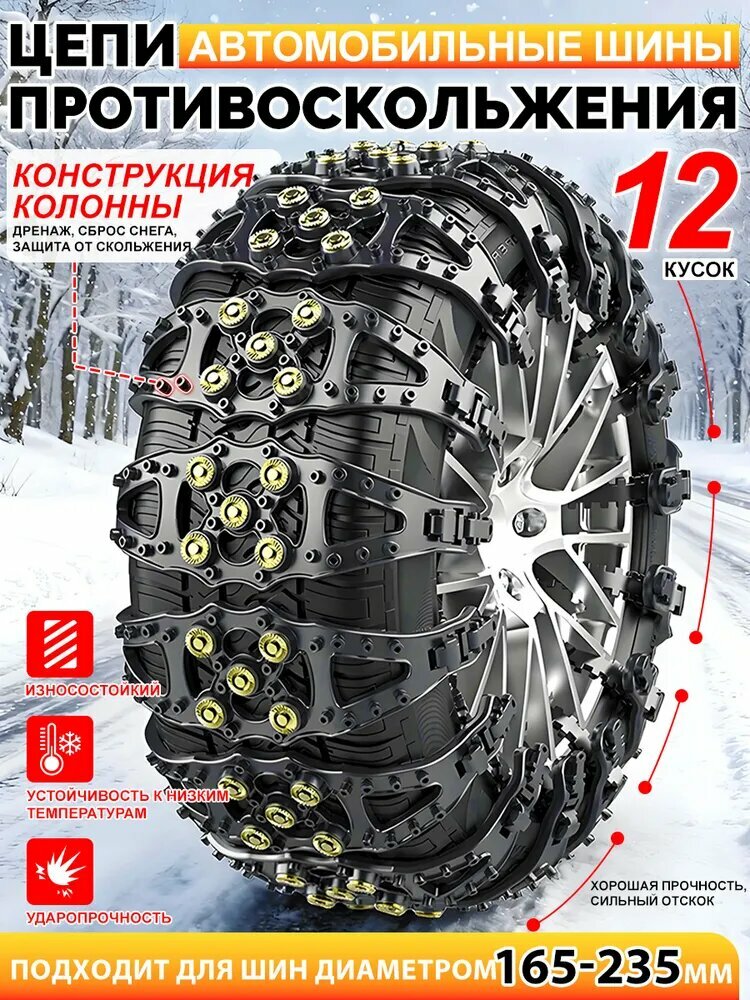 Цепь противоскольжения, длина 85 см, 12 шт.