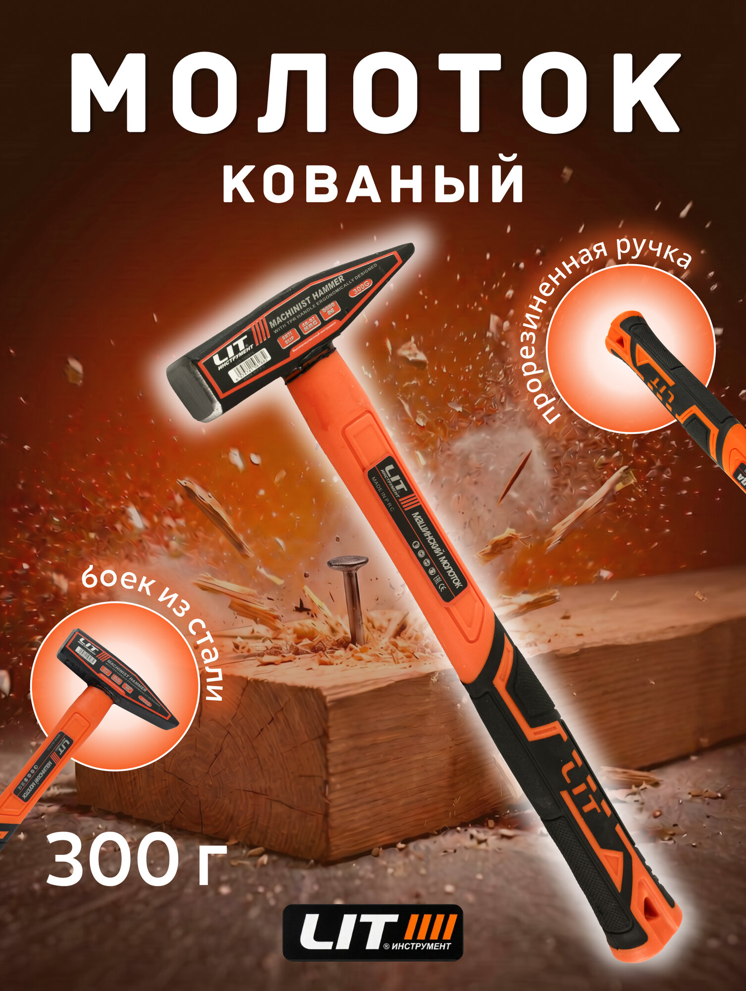 Молоток 300г кованый слесарный с пластиковой ручкой LIT
