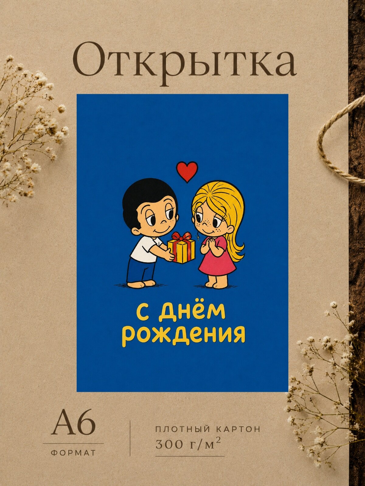 Открытка "С Днём Рождения" 300м/г — открытка на плотной матовой бумаге, формат А6 10,5 × 14,8 см