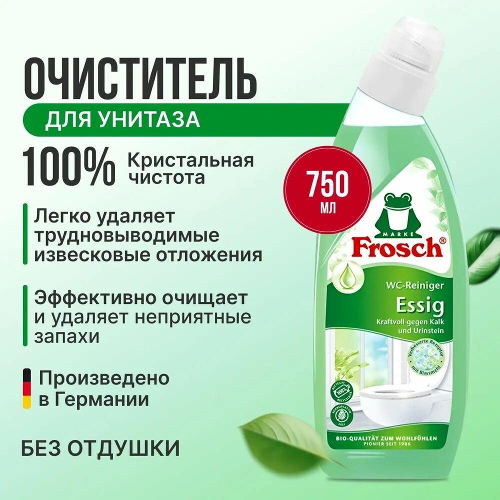 Frosch Очиститель унитазов Уксус 750 мл