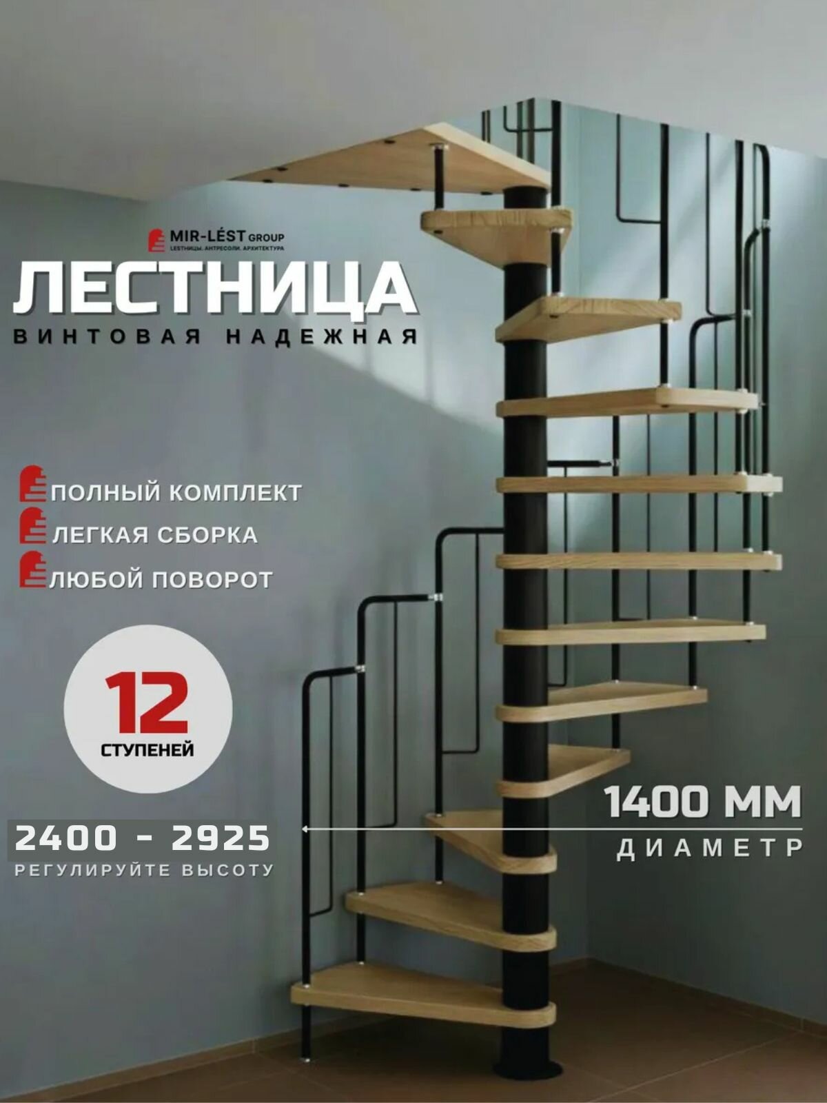 Лестница межэтажная винтовая для дома для дачи для офиса Spiral Loft Black диаметр 1,4 м 12 ступеней (11 ступеней + площадка) Береза MULTIPLEX, высота 2400-2925 мм с металлическим ограждением