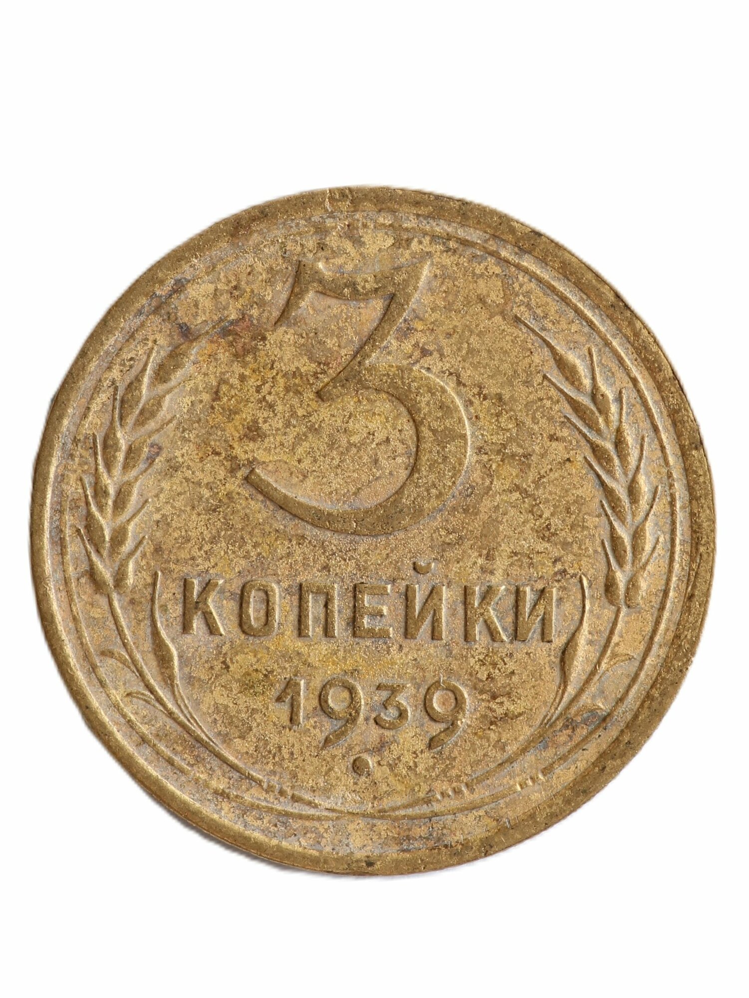 Подлинная монета СССР 3 копейки 1939 года