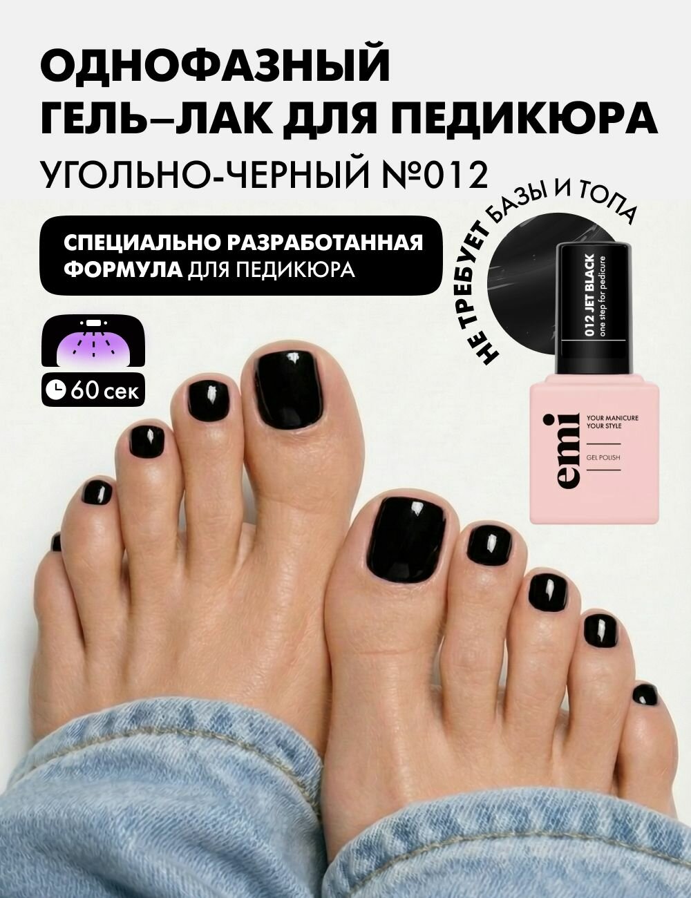 EMI Однофазный гель лак для педикюра черный №12 Jet Black,9мл