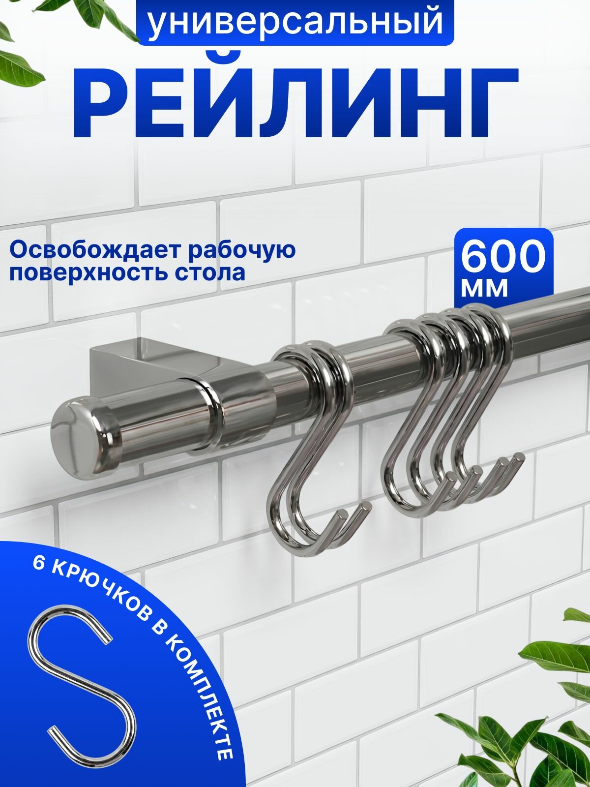 Рейлинг для кухни с крючками хром "модерн", 60 см х 1.6 см х 1.6 см + 6 крючков+2 заглушки+крепеж