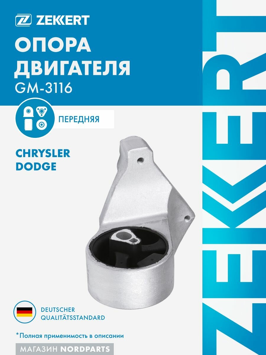 Опора двигателя передняя Dodge Stratus I-II 95-, Chrysler Sebring II-III 01-