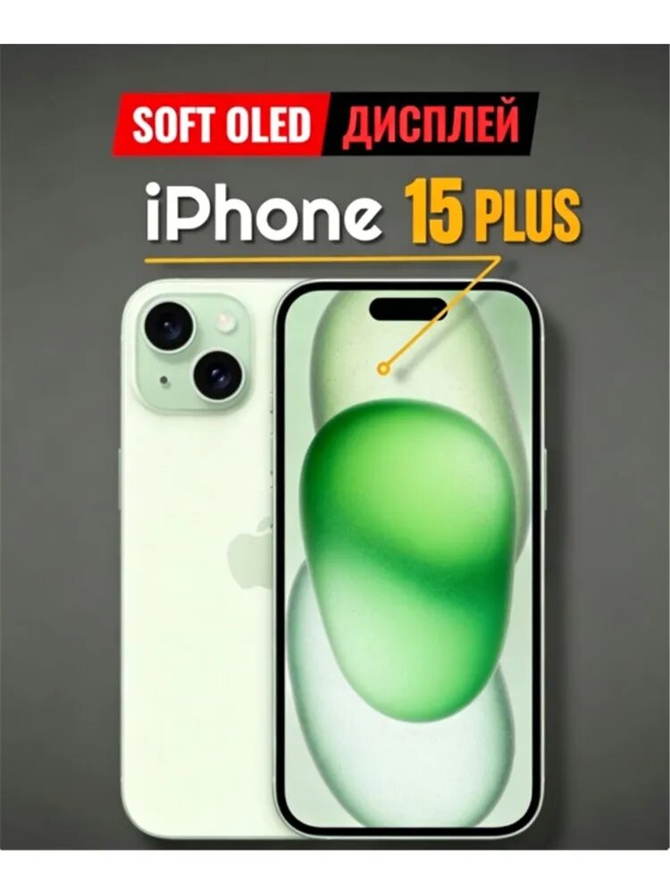 OLED-дисплей для iPhone 15 Plus с сенсорным экраном и рамкой, Soft OLED