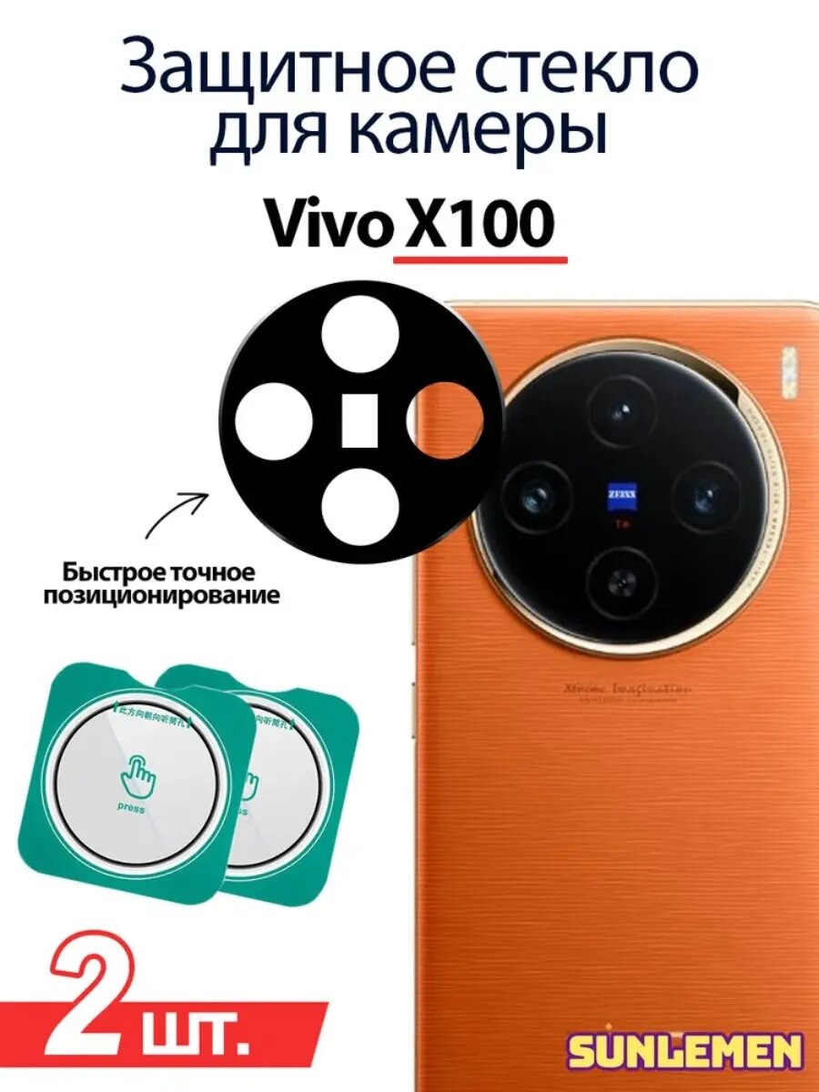 2 шт. Защитное стекло для камеры Vivo X100 – ударопрочное, с автопозиционированием, супер четкость.