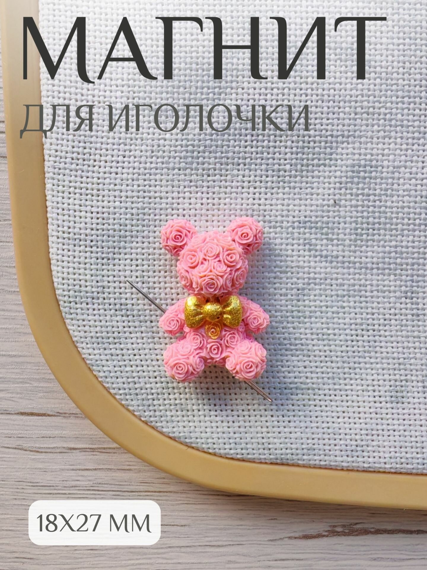 Магнитная игольница для вышивки "Мишка из роз"