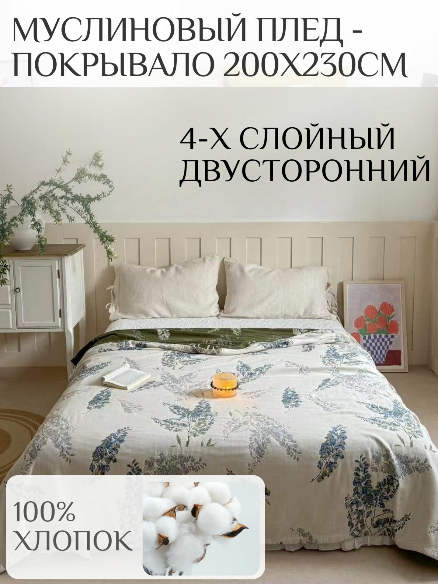Муслиновый плед - покрывало 200х230см