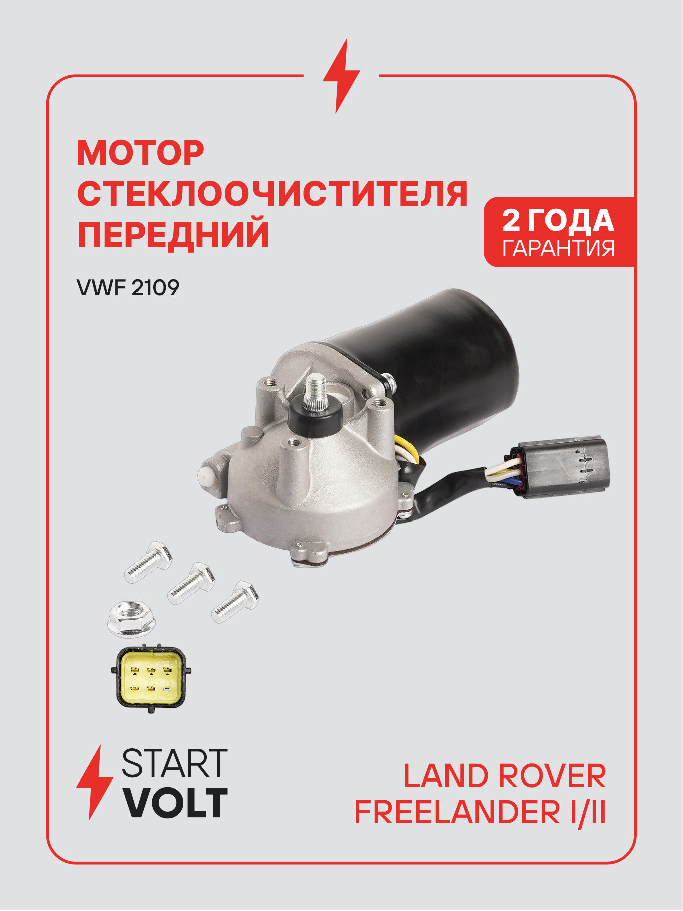 Моторедуктор стеклоочистителя для автомобилей Land Rover Freelander I (98-)/Freelander II (06-) (передний) VWF 2109 StartVolt