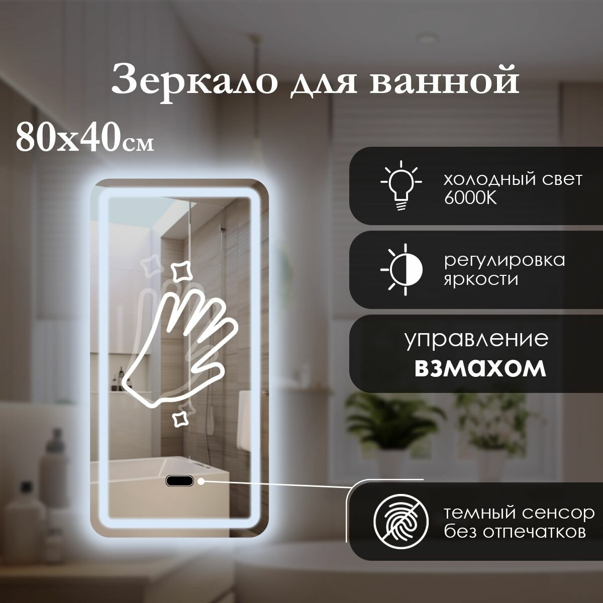 Зеркало настенное прямоугольное 80х40 см с закруглёнными углами и фронтальной подсветкой в зеркальном полотне, для ванной, управление взмахом, холодный свет 6000К, яркая светодиодная лента (led)