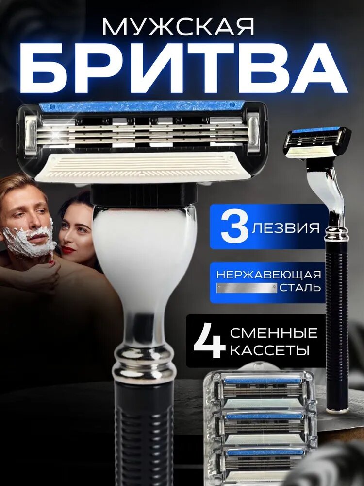 Станок для бритья мужской + 4 сменные кассеты / Подарочный набор RazorBro / Бритва 3 лезвия с Витамином Е, Алое Вера, для лица и тела.