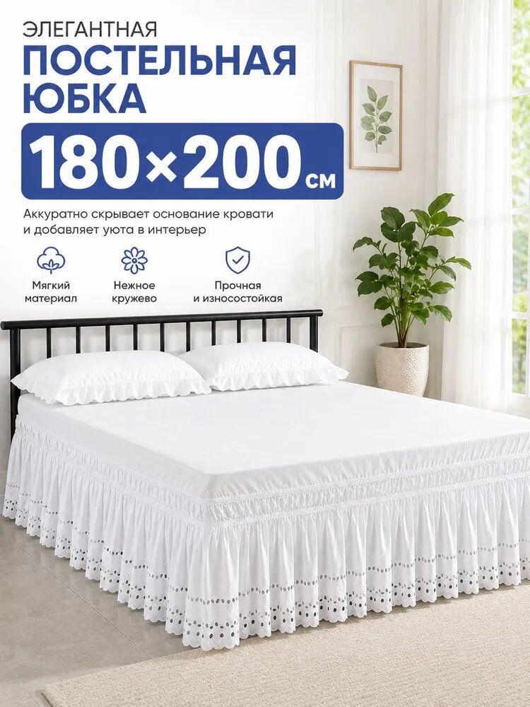 Подзор для кровати с размерами: 200 см х 180 см