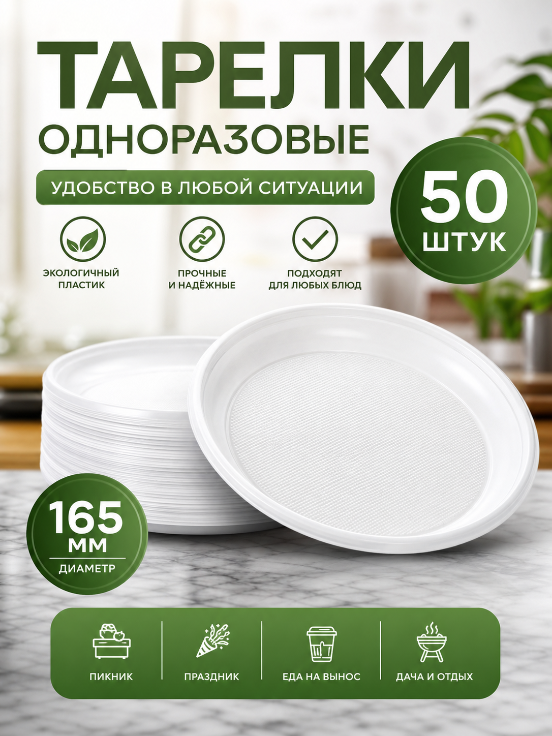 Набор одноразовых пластиковых тарелок 50шт./Наборы одноразовой посуды для пикника