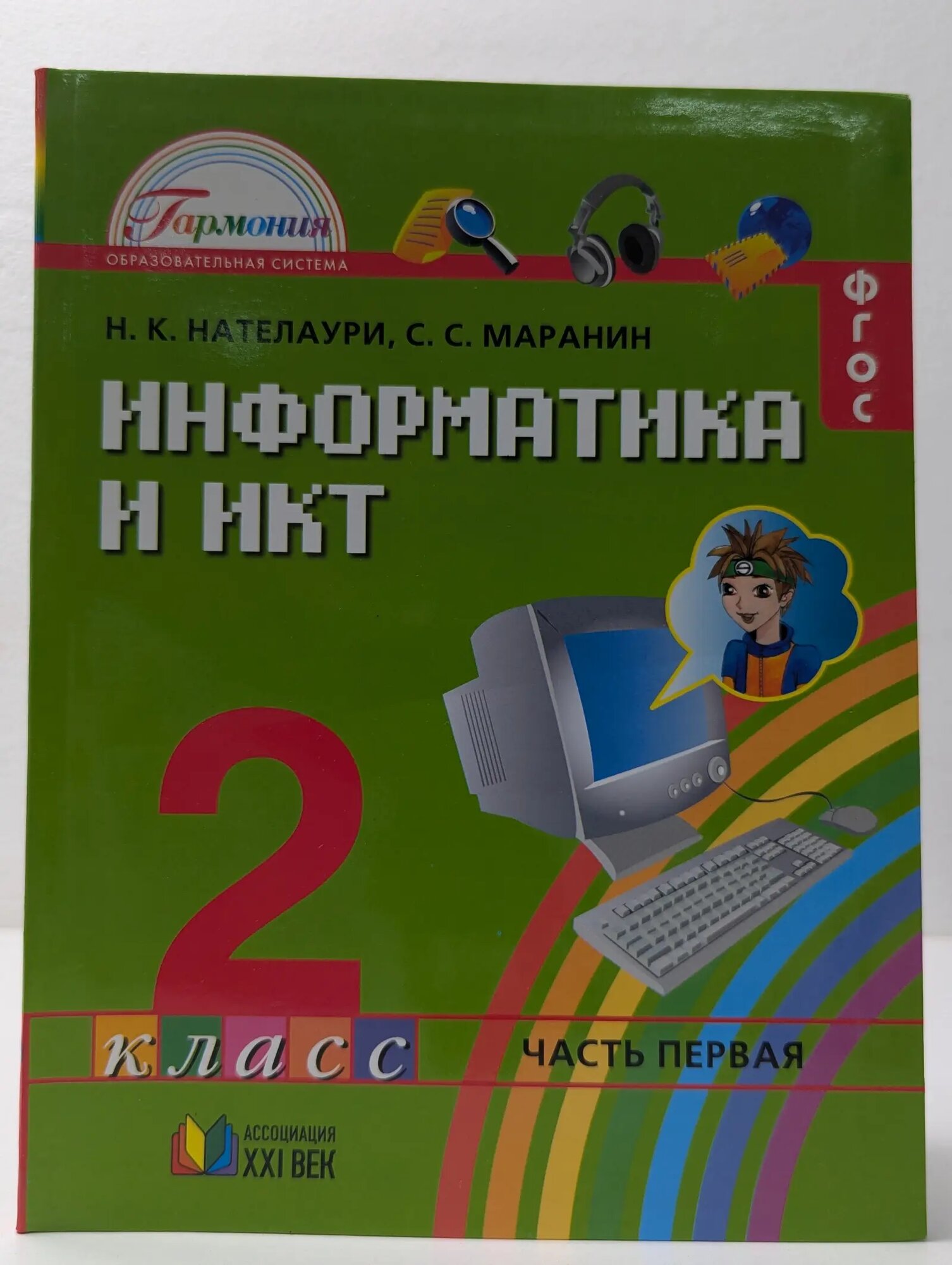 Гармония. Информатика и ИКТ. Учебник для 2 класса общеобразовательных учреждений. Часть 1 Нателаури Нино Карловна, Маранин Сергей Сергеевич 2012