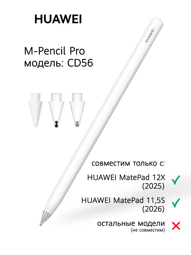 HUAWEI Стилус M-Pencil Pro (MAL-CD56) White