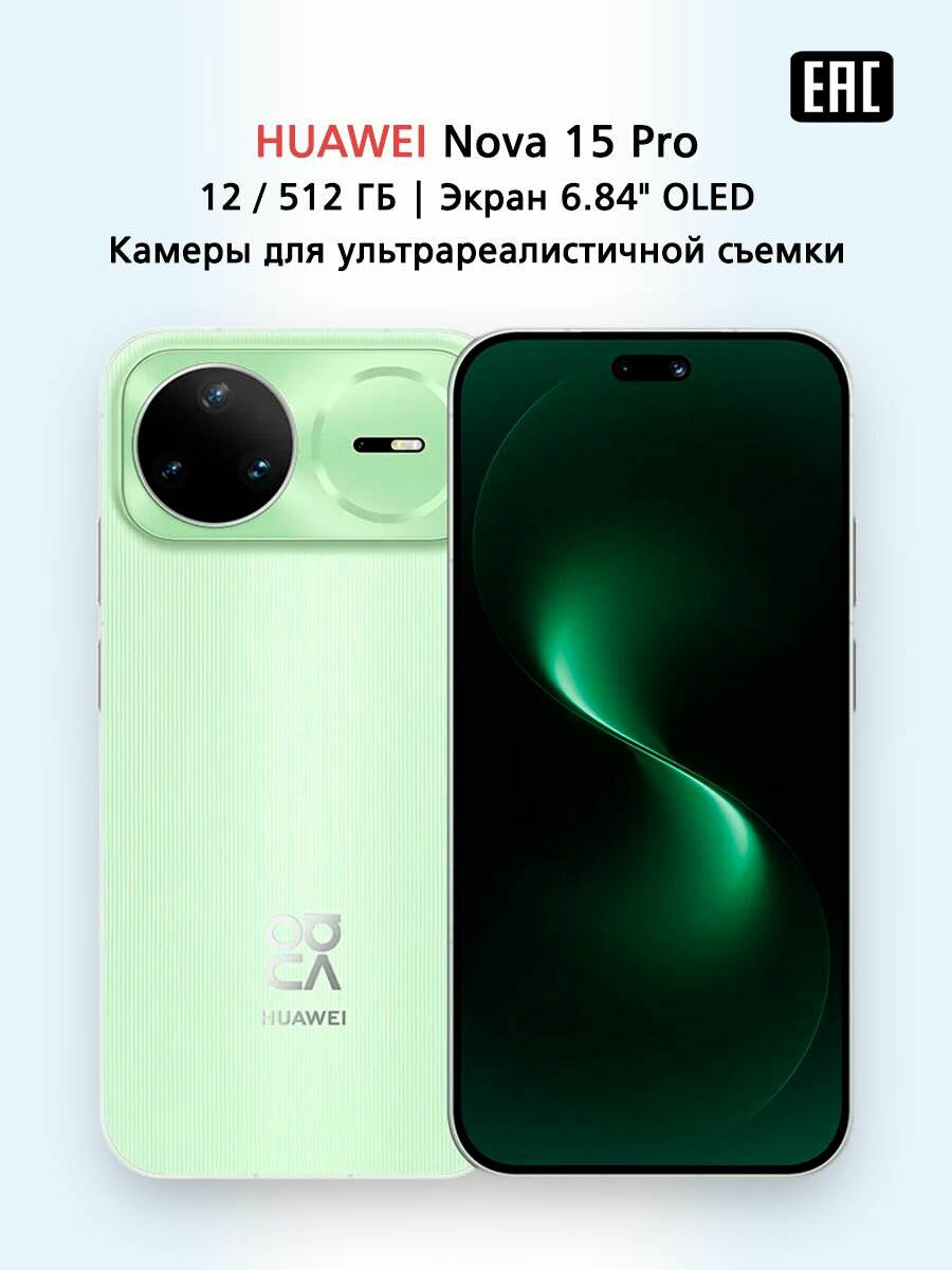 HUAWEI Смартфон Nova 15 Pro (KLE-LX9) 12/512 ГБ, Зеленый