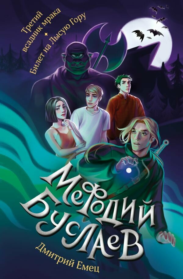 Книга ЭКСМО Третий всадник мрака. Билет на Лысую Гору. Тома 3 и 4. 2022 год, Д. А. Емец, 688 стр