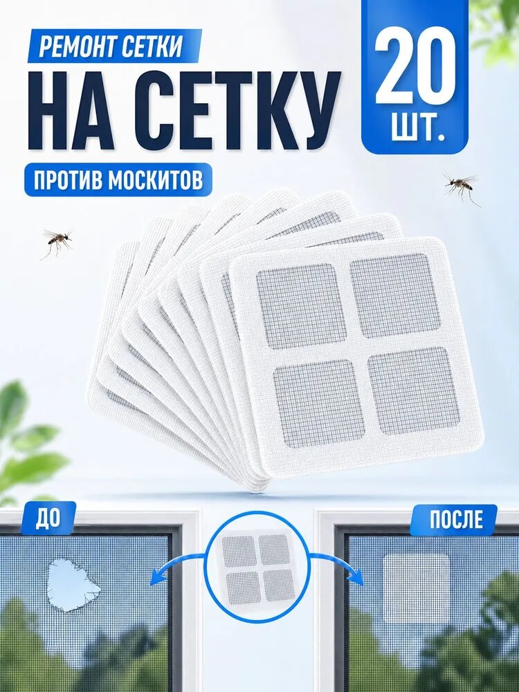 Самоклеящаяся заплатка для ремонта москитной сетки, ремкомплект для восстановления антимаскитной сетки,20 шт