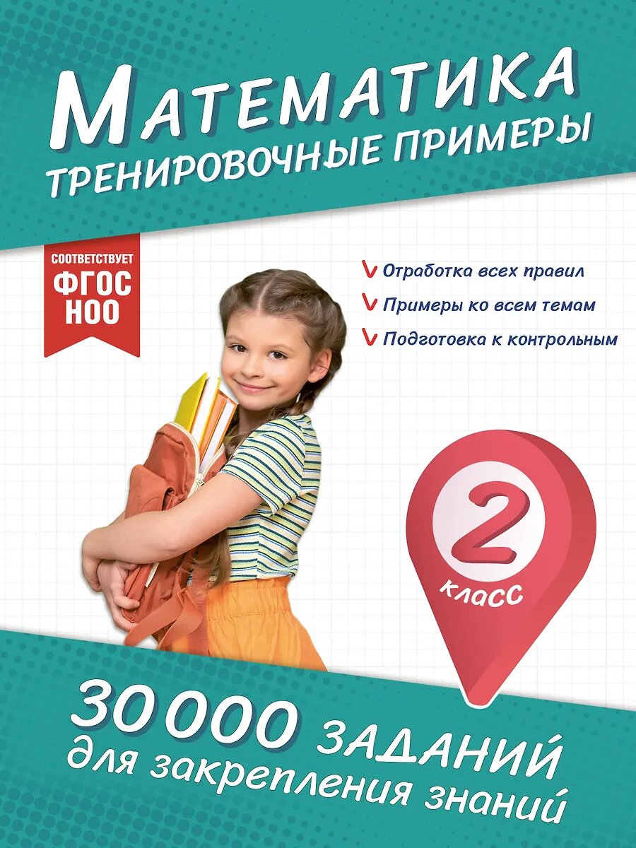 Эксмодетство Математика. Тренировочные примеры. 2 класс, Королёв В. И, 2026 г
