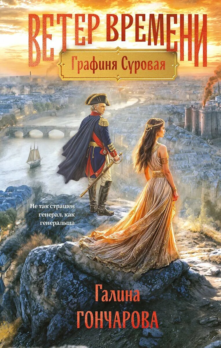ЭКСМО Графиня Суровая, Гончарова Г. Д, 2026 г