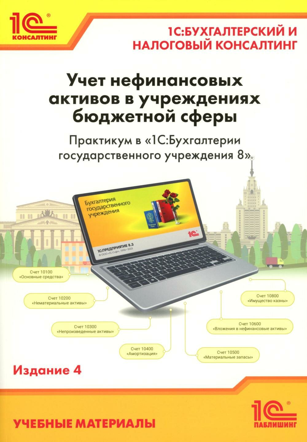 Учет нефинансовых активов в учреждениях бюджетной сферы. Практикум в "1С: Бухгалтерии государственного учреждения 8". Учебные материалы. 4-е издание, 2026